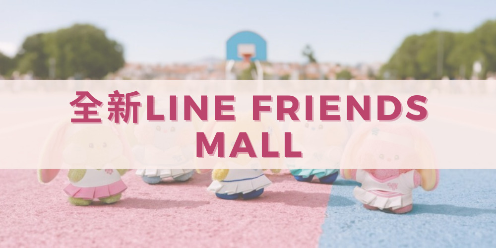 LINE FRIENDS MALL全新官網 - 台灣代購寄香港