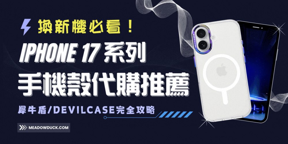 換新機必看！iPhone 17系列亮點解析&手機殼代購推薦｜犀牛盾、DEVILCASE完全攻略